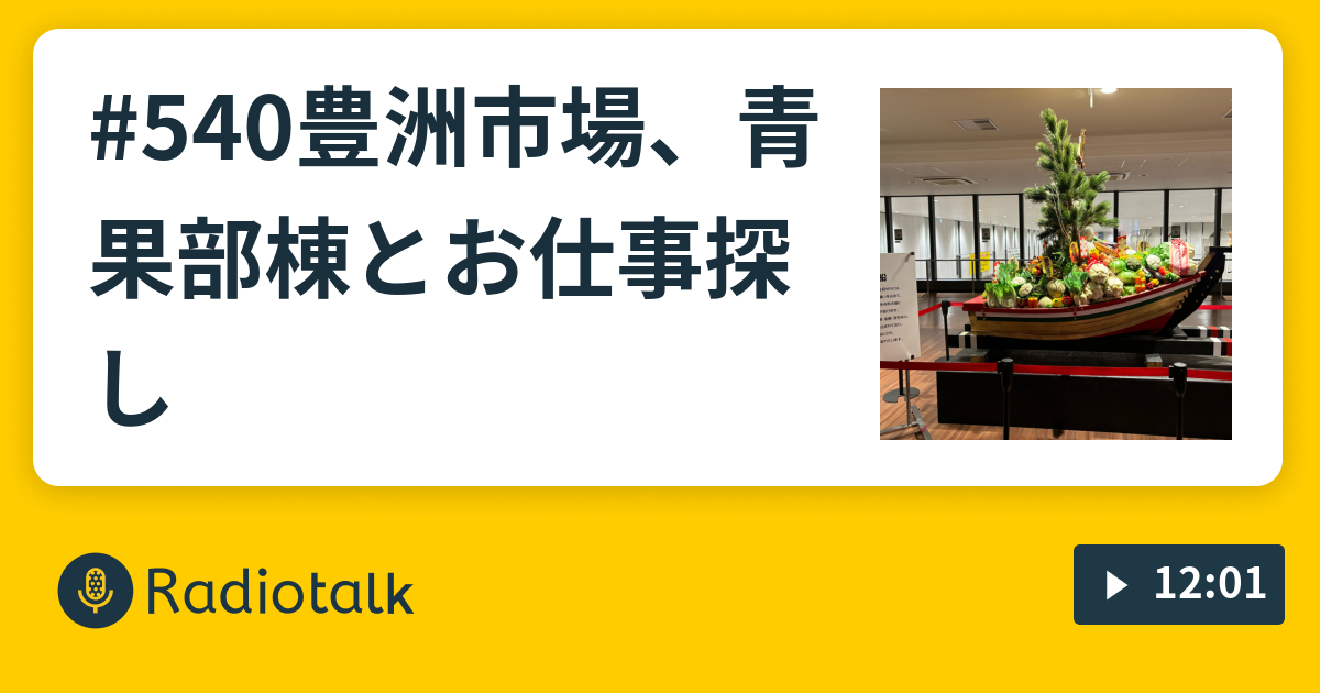 #540豊洲市場、青果部棟とお仕事探し - Aloha from Reiko T.Rogers ハワイ独り言公開ラジオトーク - Radiotalk(ラジオトーク)