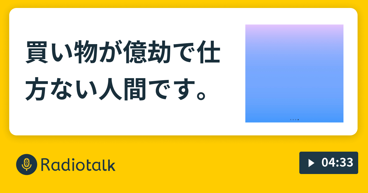 買い物が億劫で仕方ない人間です。 - DJたまごの番組 - Radiotalk(ラジオトーク)