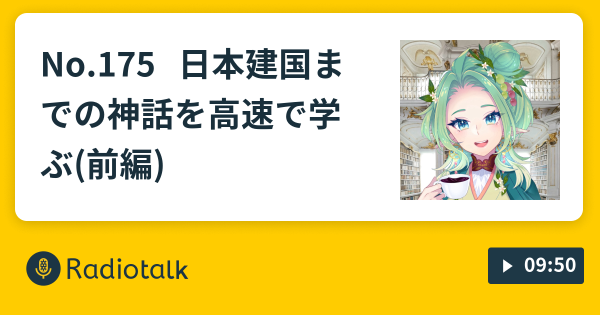 No.175 日本建国までの神話を高速で学ぶ(前編) - Kusamura style by Mimi Saitaの番組 - Radiotalk(ラジオトーク)