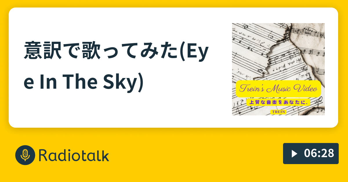 意訳で歌ってみた(Eye In The Sky) - とれいんチャンネル - Radiotalk(ラジオトーク)
