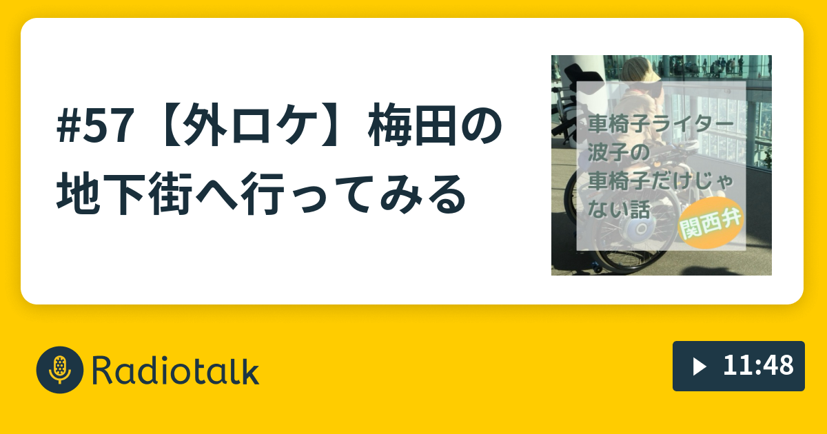 #57【外ロケ】梅田の地下街へ行ってみる - 車椅子ライター波子の車椅子だけじゃない話 - Radiotalk(ラジオトーク)