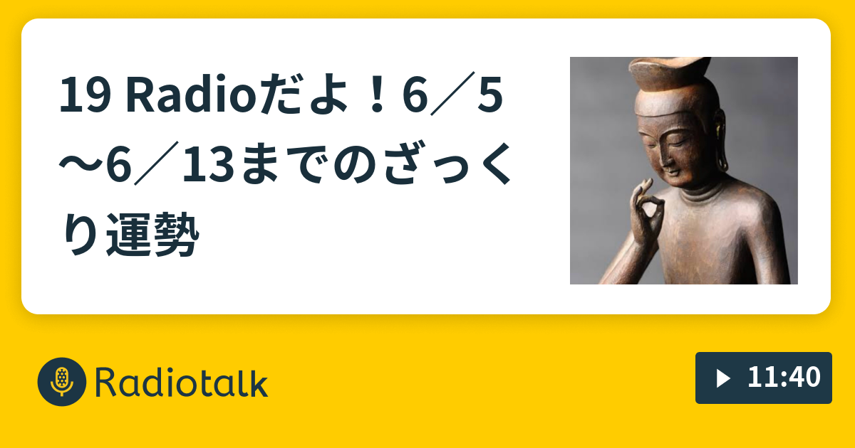 1→9 Radioだよ！6／5〜6／13までのざっくり運勢 - 平常心で生きてます - Radiotalk(ラジオトーク)