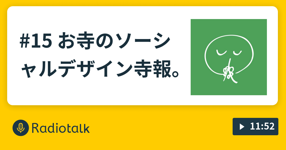 #15 お寺のソーシャルデザイン①寺報。 - BMナム子のお寺のキッチンラジオ #ナムラジ - Radiotalk(ラジオトーク)