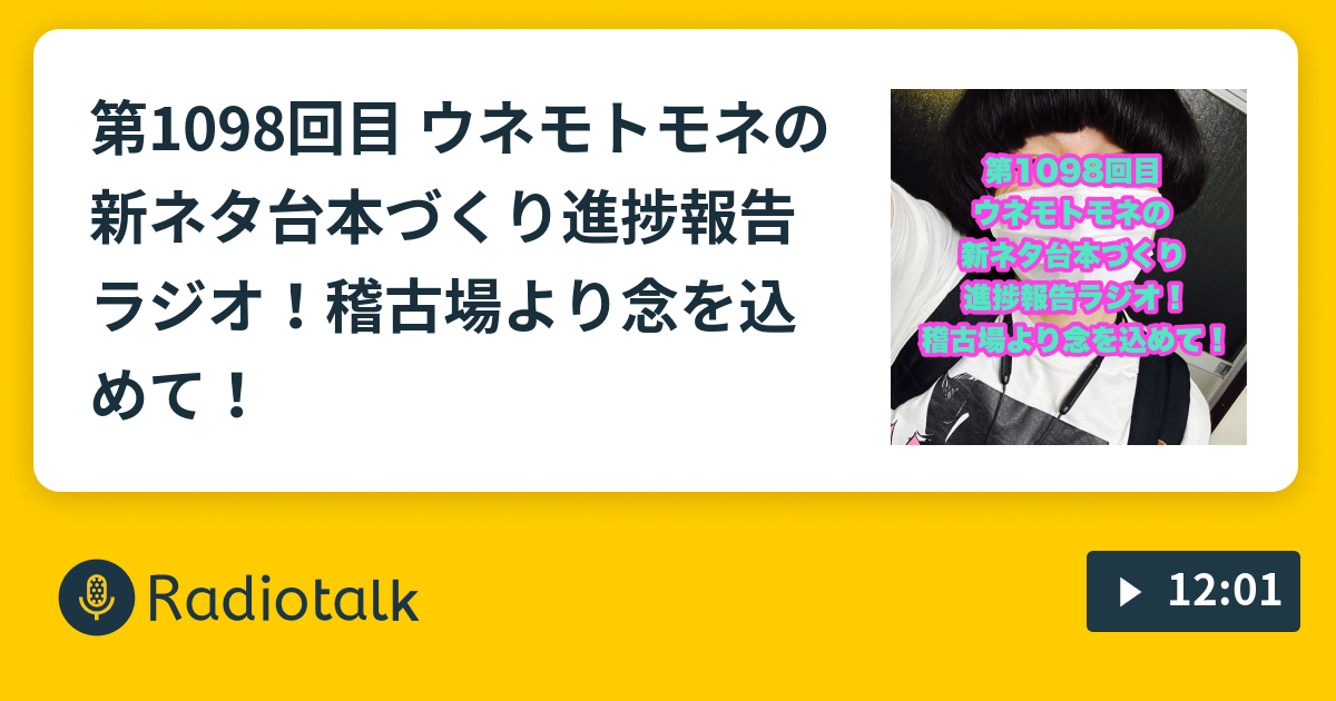 第1098回目 ウネモトモネの新ネタ台本づくり進捗報告ラジオ！稽古場より念を込めて！ - 黒子タクシー 太陽ト月ノ閑話 - Radiotalk(ラジオトーク)