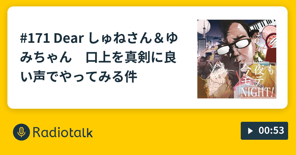 #171 Dear しゅねさん＆ゆみちゃん 口上を真剣に良い声でやってみる件 - はるはる@今夜もモテNIGHT！ - Radiotalk(ラジオトーク)