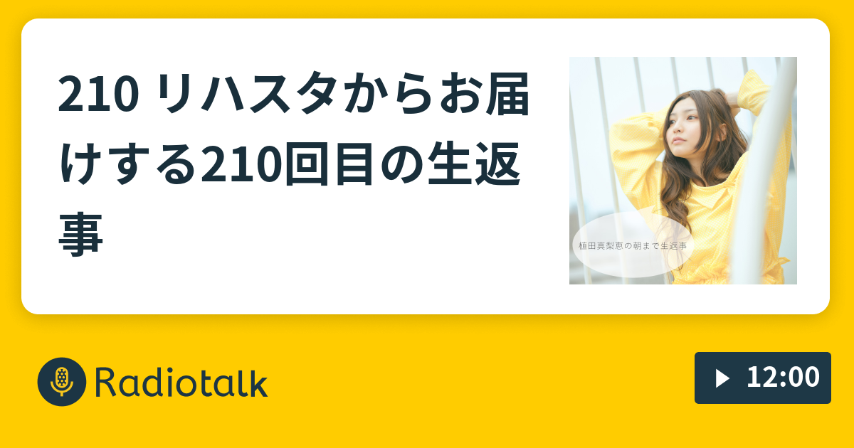 210 リハスタからお届けする210回目の生返事 - 植田真梨恵の朝まで生返事 - Radiotalk(ラジオトーク)