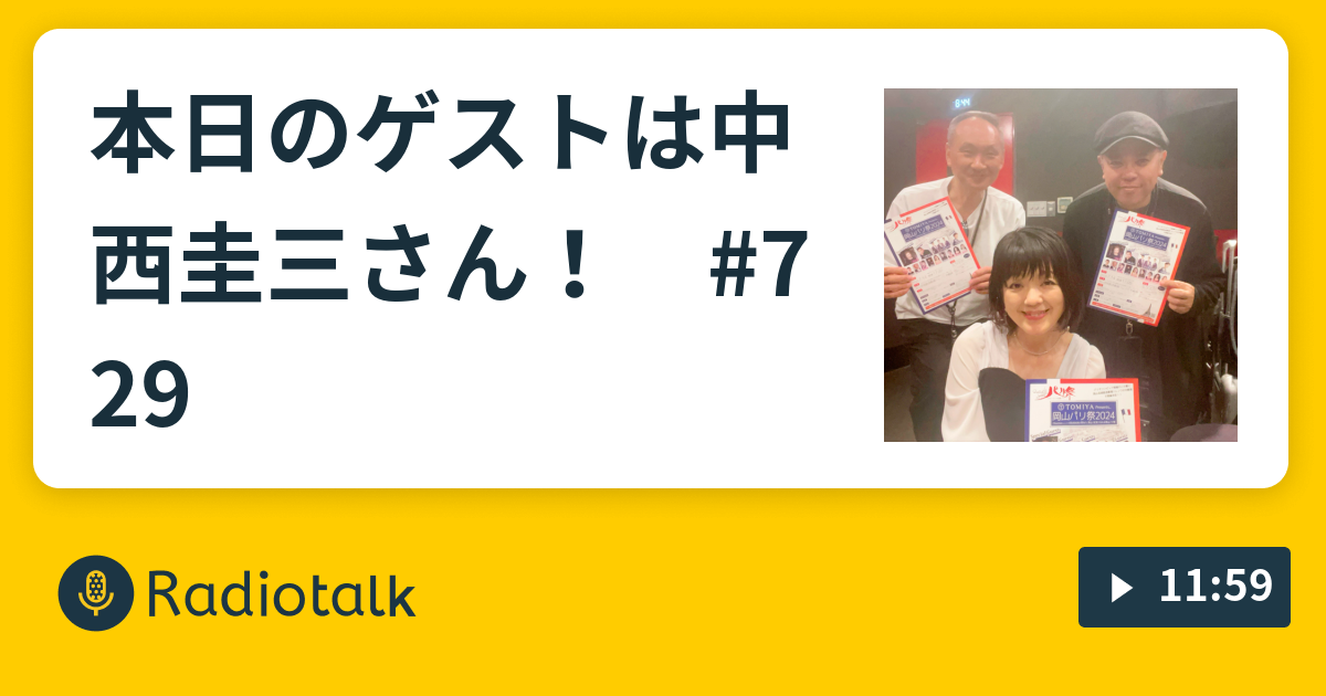 本日のゲストは中西圭三さん！ #729 - ami amour 21 ☆ シャンソン歌手あみのまったりトーク - Radiotalk(ラジオトーク)