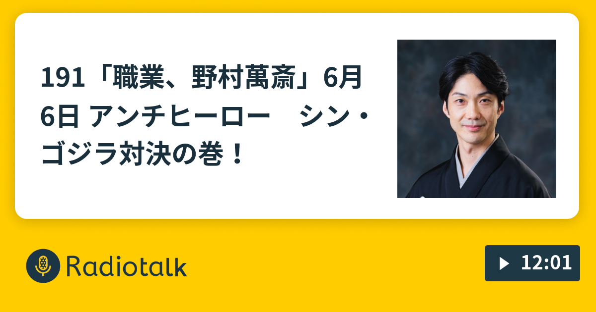 191「職業、野村萬斎」6月6日 アンチヒーロー シン・ゴジラ対決の巻！ - 職業、野村萬斎 - Radiotalk(ラジオトーク)