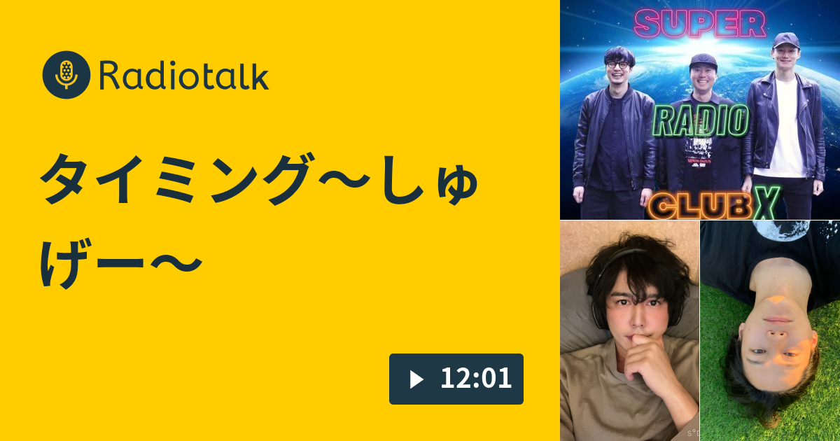 タイミング～しゅげー～ - スーパーラヂヲ倶楽部～改～ - Radiotalk(ラジオトーク)
