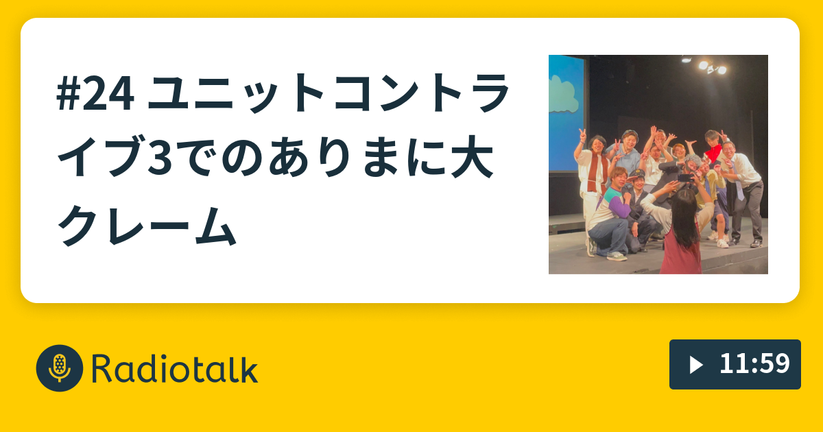 #24 ユニットコントライブ3でのありまに大クレーム - コロネケン究所 - Radiotalk(ラジオトーク)