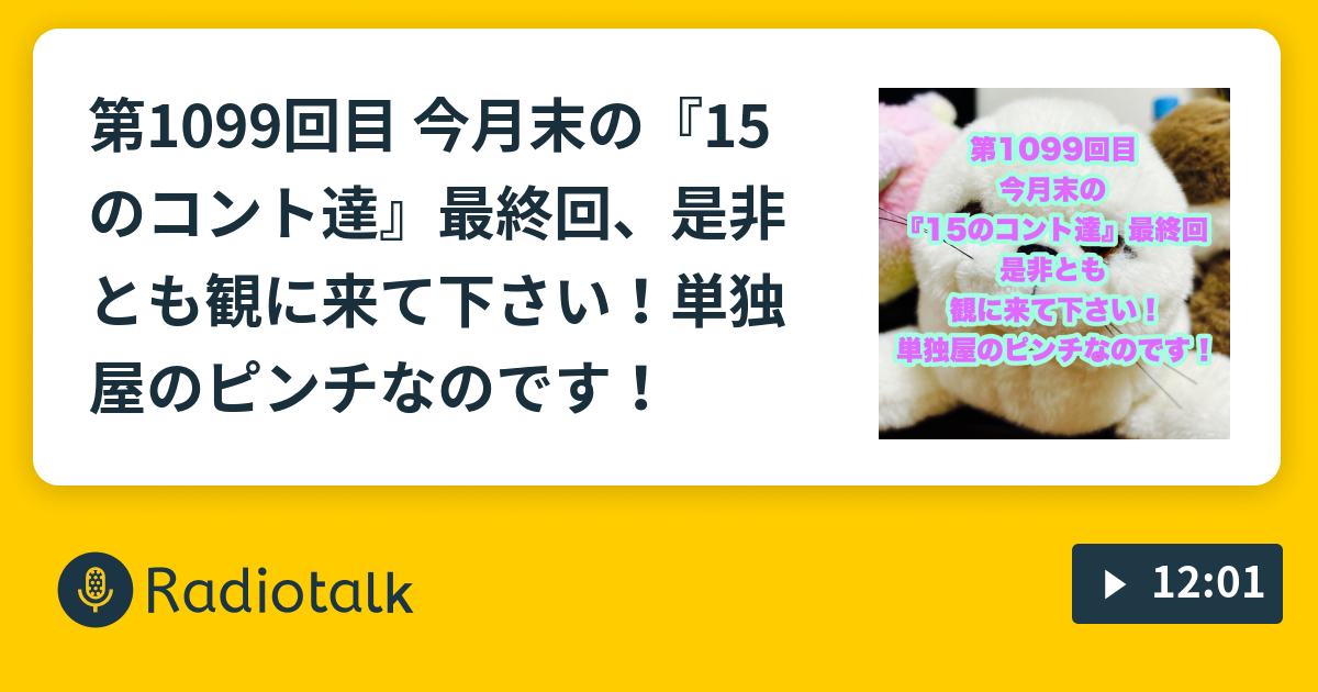 第1099回目 今月末の『15のコント達』最終回、是非とも観に来て下さい！単独屋のピンチなのです！ - 黒子タクシー 太陽ト月ノ閑話 - Radiotalk(ラジオトーク)