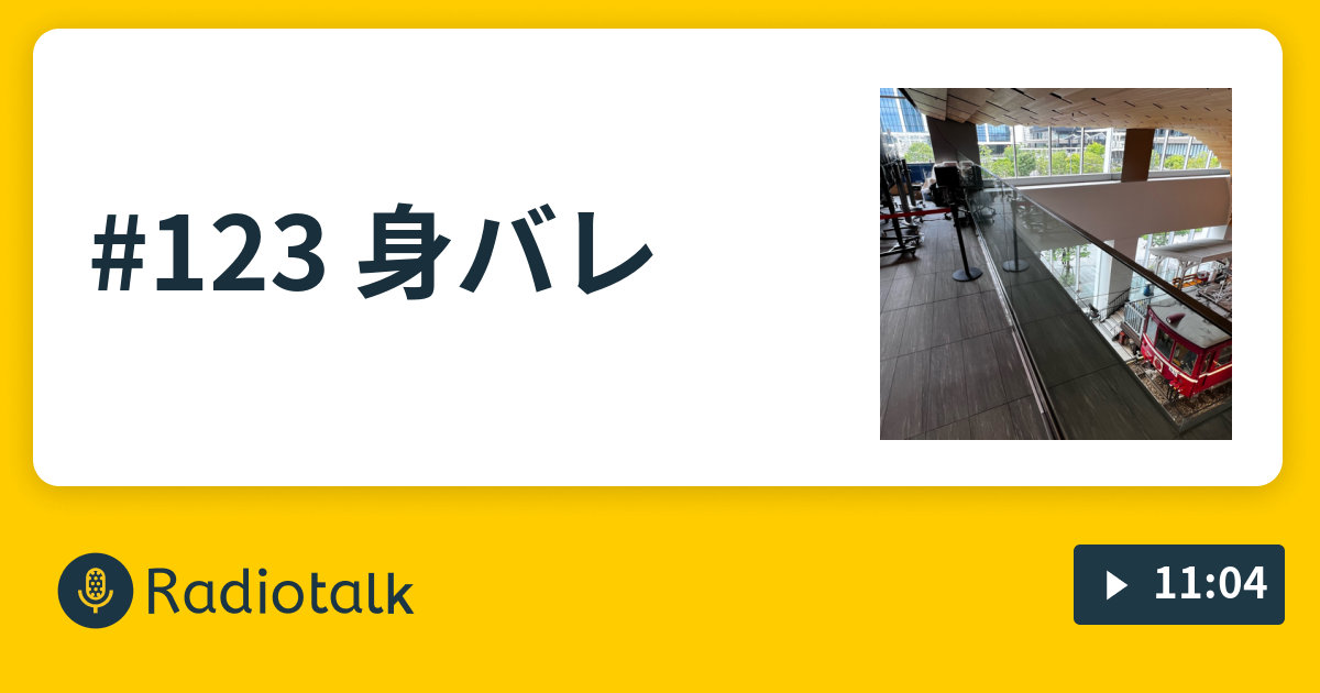 #123 身バレ - 杉山淳一は「いつも脱線しています」 - Radiotalk(ラジオトーク)
