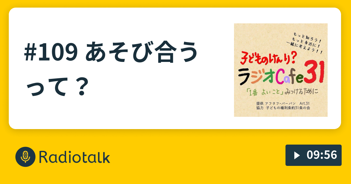 #109 あそび合うって？ - ラジオCafe31 - Radiotalk(ラジオトーク)