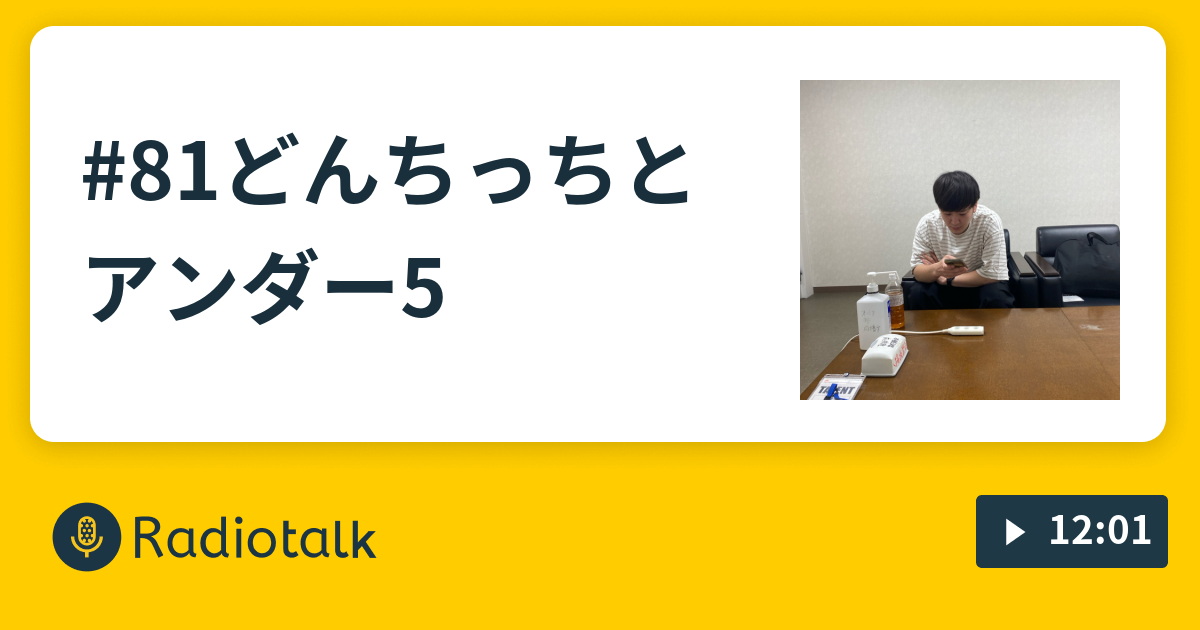 #81どんちっちとアンダー5 - どんちんラジオ - Radiotalk(ラジオトーク)