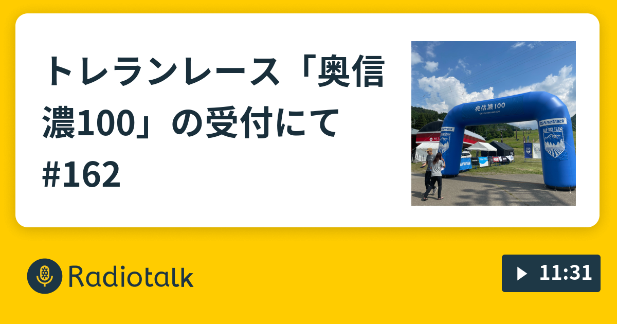 トレランレース「奥信濃100」の受付にて #162 - わるい人の番組 - Radiotalk(ラジオトーク)