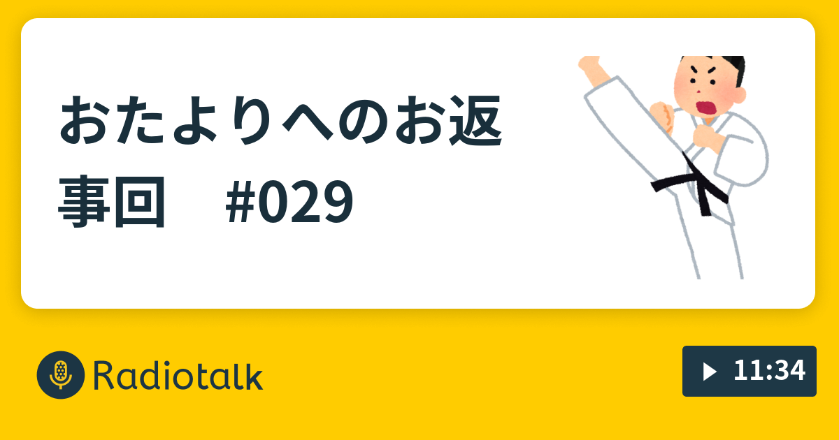 おたよりへのお返事回 #029 - おもしろきこともなきラジオ - Radiotalk(ラジオトーク)