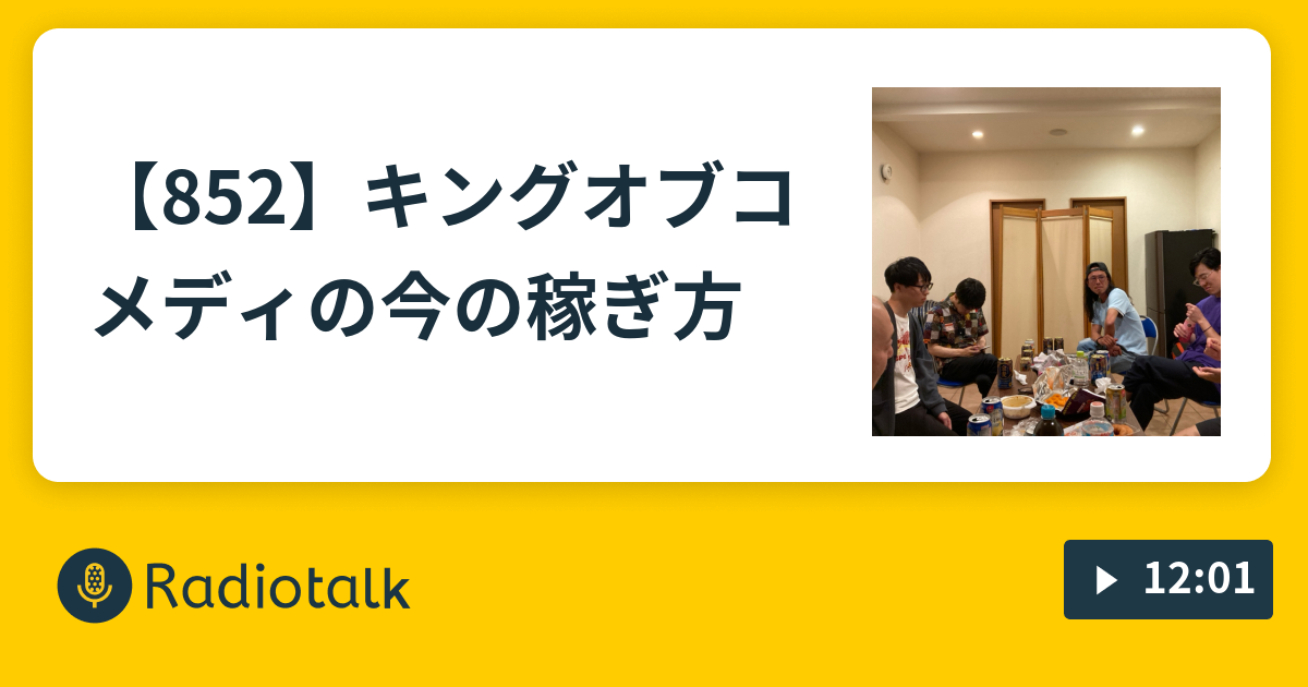 852】キングオブコメディの今の稼ぎ方 - 新道竜巳のごみラジオ - Radiotalk(ラジオトーク)