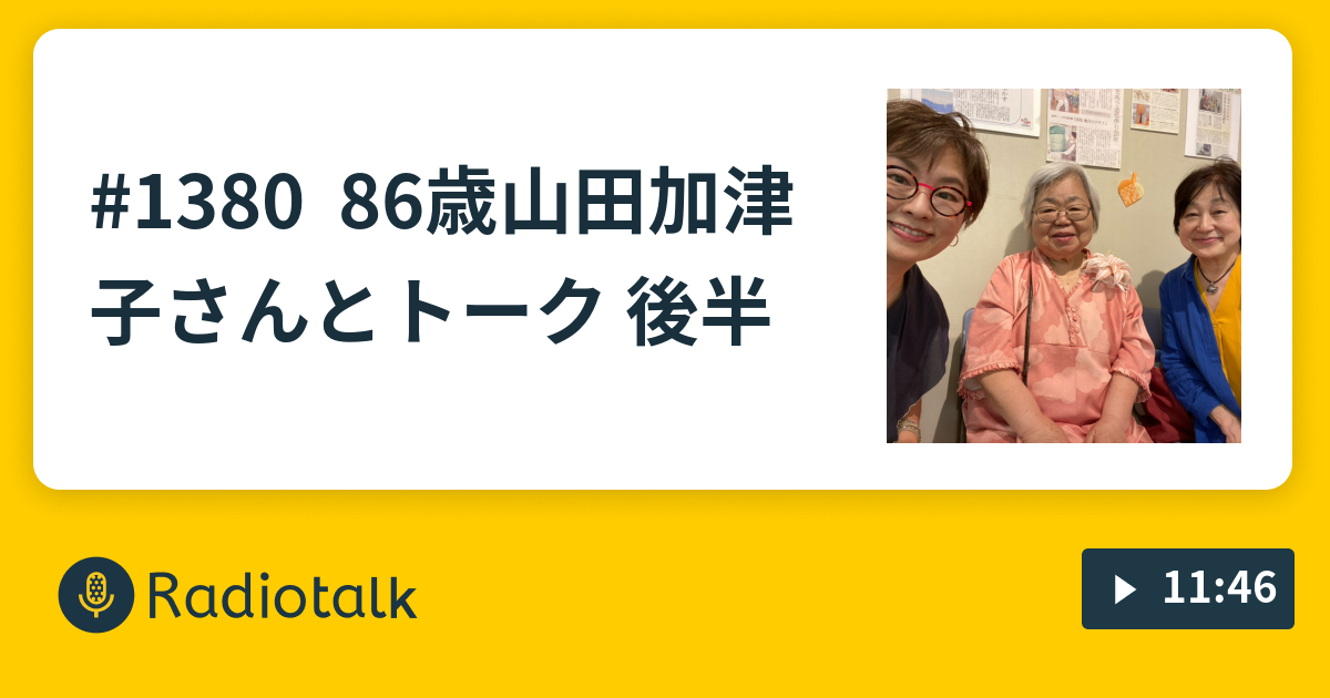 #1380 86歳山田加津子さんとトーク 後半 - 直感パラダイス！ - Radiotalk(ラジオトーク)