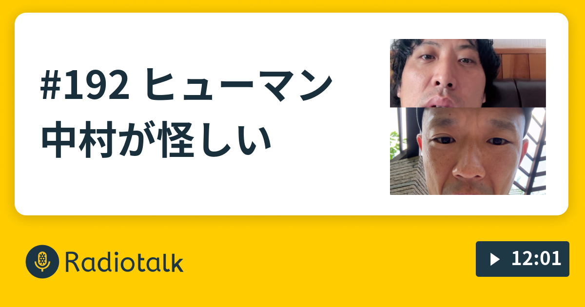 #192 ヒューマン中村が怪しい… - 爆ノ介と今井らいぱちの898(爆ぱち) - Radiotalk(ラジオトーク)