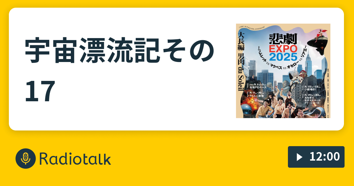 宇宙漂流記その17 - 男肉宇宙漂流記 - Radiotalk(ラジオトーク)