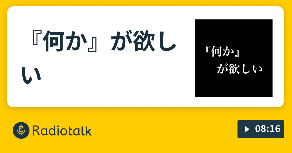 『何か』が欲しい - ペン吉が話す - Radiotalk(ラジオトーク)
