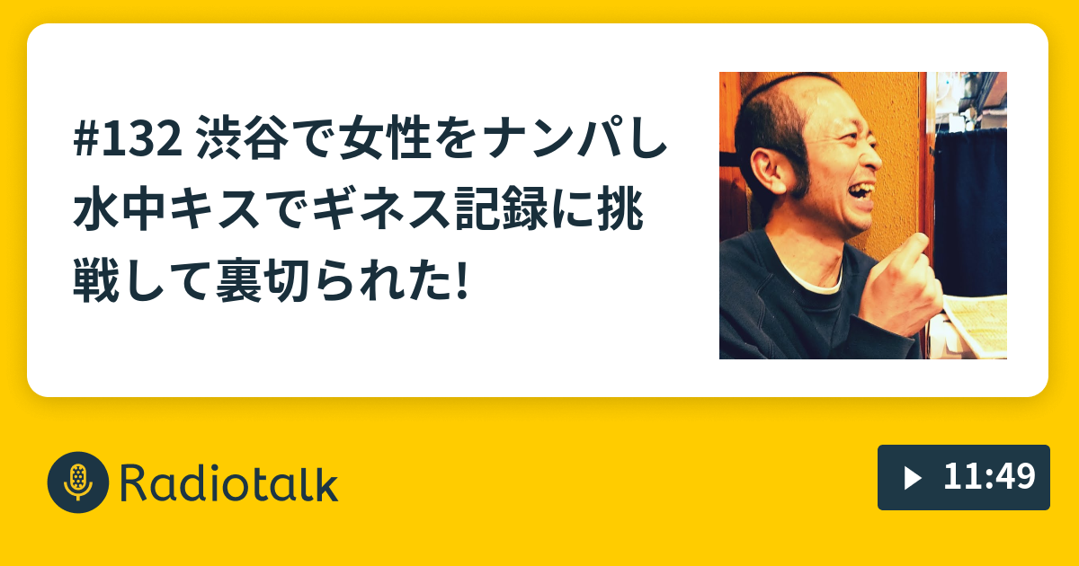 #132 渋谷で女性をナンパし水中キスでギネス記録に挑戦して裏切られた! - 土井よしおの自粛期間33年ラジオ - Radiotalk(ラジオトーク)
