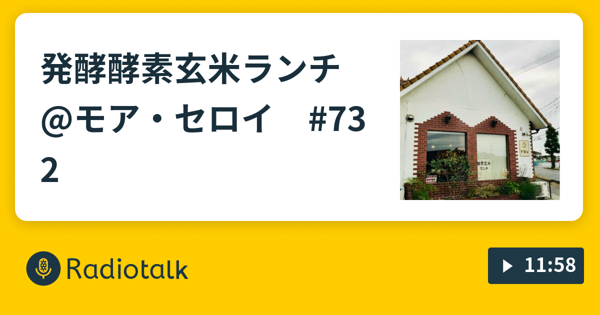 発酵酵素玄米ランチ@モア・セロイ #732 - ami amour 21 ☆ シャンソン歌手あみのまったりトーク - Radiotalk(ラジオトーク)