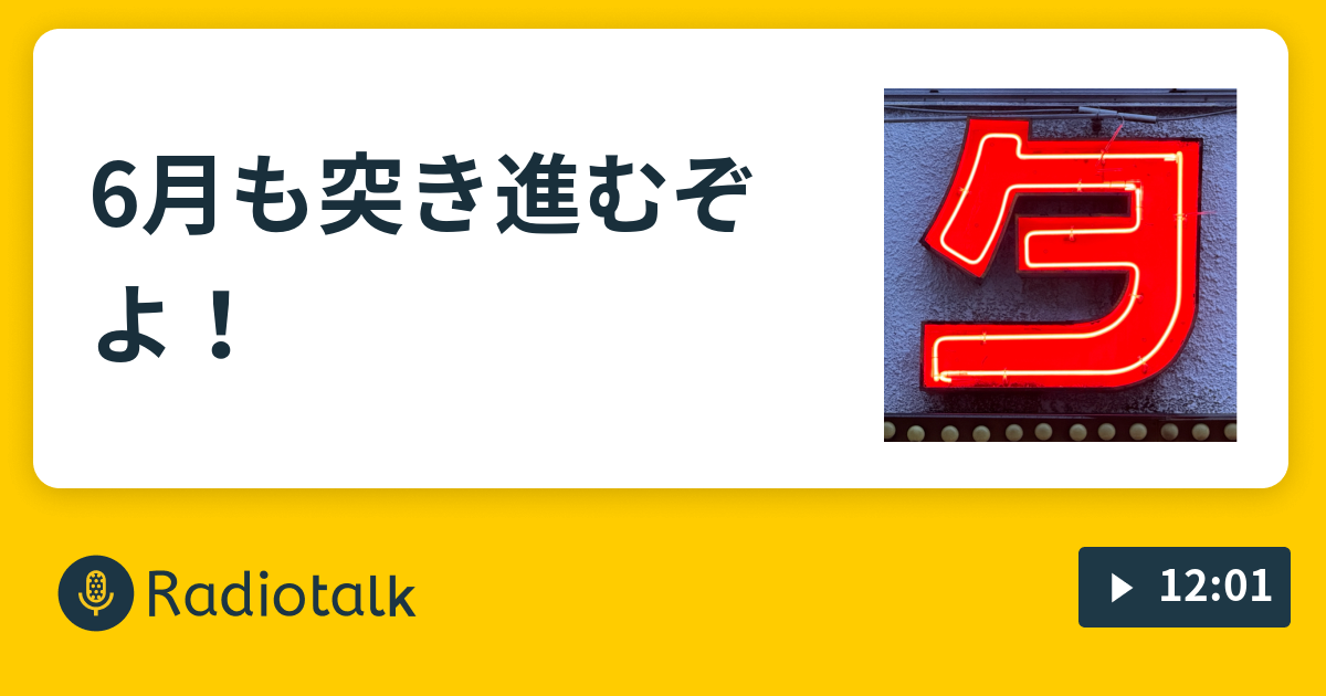 6月も突き進むぞよ！ - ゲームセンタータンポポ~ラジオタンポポ - Radiotalk(ラジオトーク)