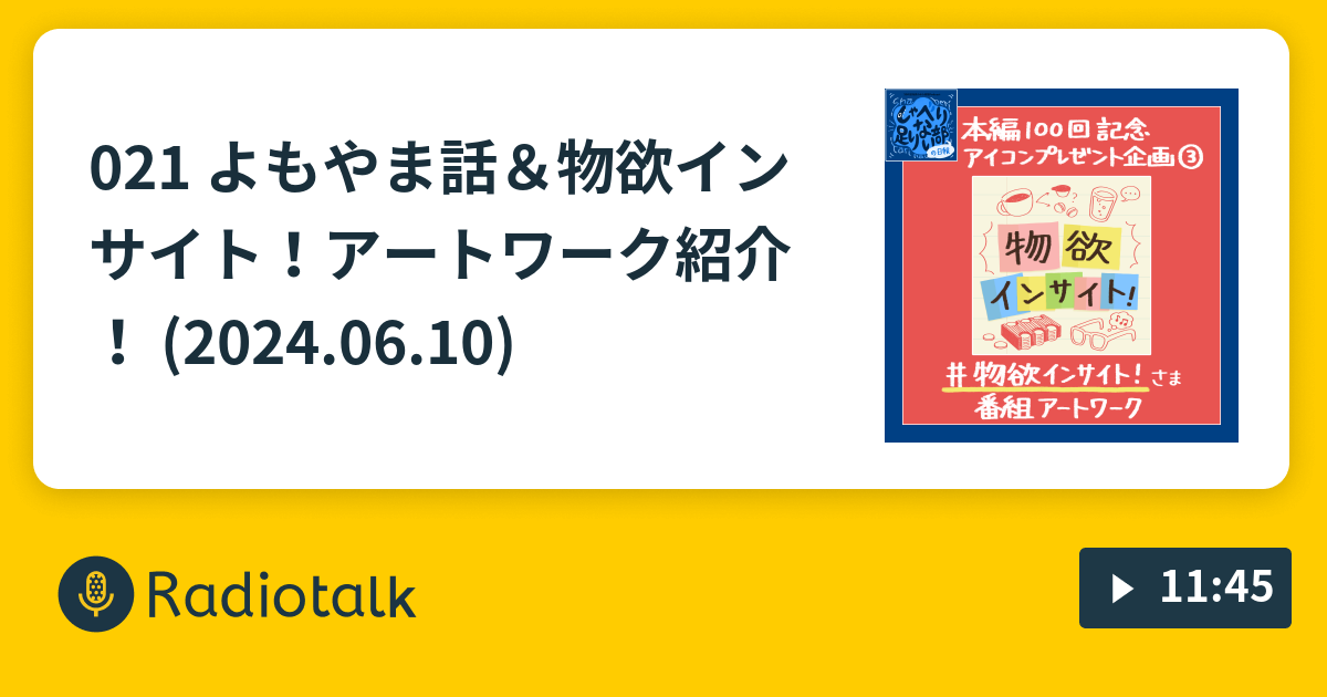 021 よもやま話＆物欲インサイト！アートワーク紹介！ (2024.06.10) - しゃべり足りない部の日報 - Radiotalk(ラジオトーク)