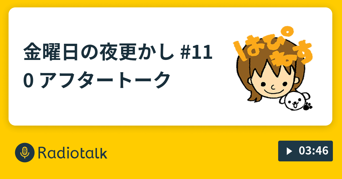金曜日の夜更かし #110 アフタートーク - Mine'S Presents金曜日の夜更し - Radiotalk(ラジオトーク)