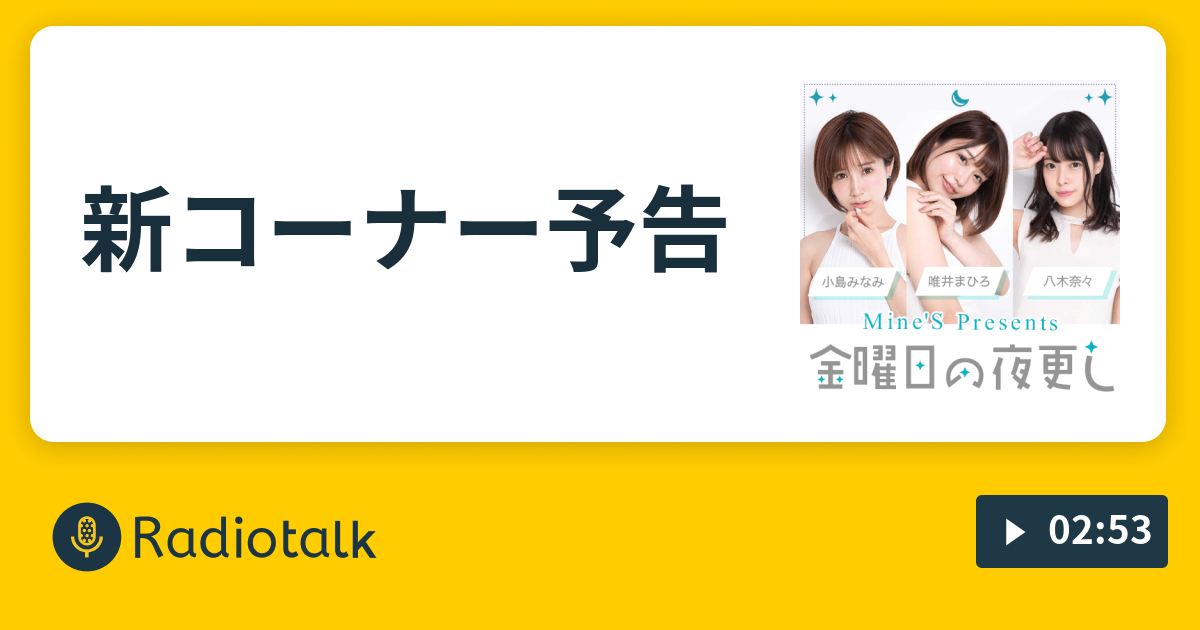 新コーナー予告 - Mine'S Presents金曜日の夜更し - Radiotalk(ラジオトーク)