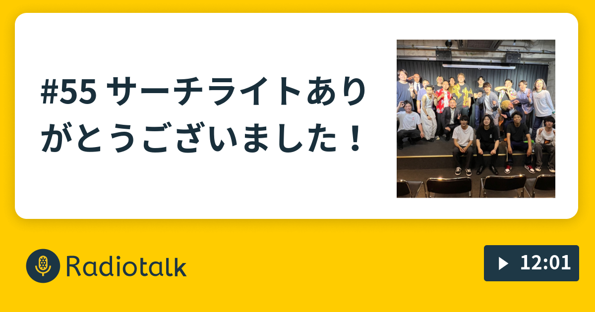 #55 サーチライトありがとうございました！ - しおさいのインサイドカッター！ - Radiotalk(ラジオトーク)