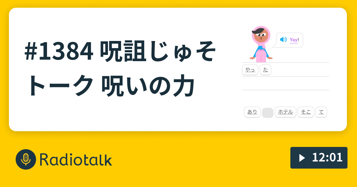 #1384 呪詛じゅそトーク 呪いの力 - 直感パラダイス！ - Radiotalk(ラジオトーク)
