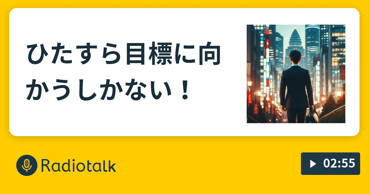 ひたすら目標に向かうしかない！ - 人生変えるぞ！ - Radiotalk(ラジオトーク)