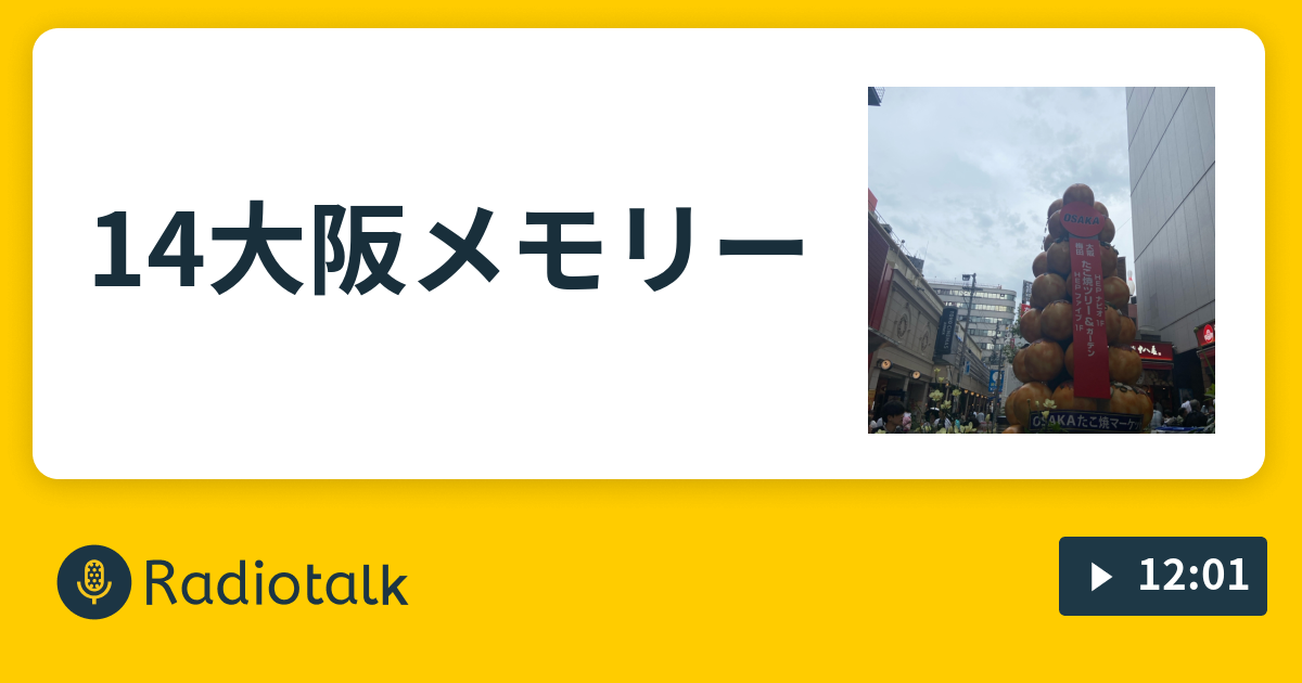 ♯14大阪メモリー - 夜おかあさんラジオ - Radiotalk(ラジオトーク)