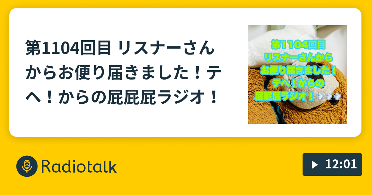 第1104回目 リスナーさんからお便り届きました！テヘ！からの屁屁屁ラジオ！💨💨💨 - 黒子タクシー 太陽ト月ノ閑話 - Radiotalk(ラジオトーク)