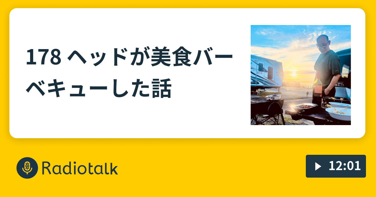 ⭐︎178 ヘッドが美食バーベキューした話 - ロテンブロの湯けむりぽかぽか脱衣所ラジオ - Radiotalk(ラジオトーク)