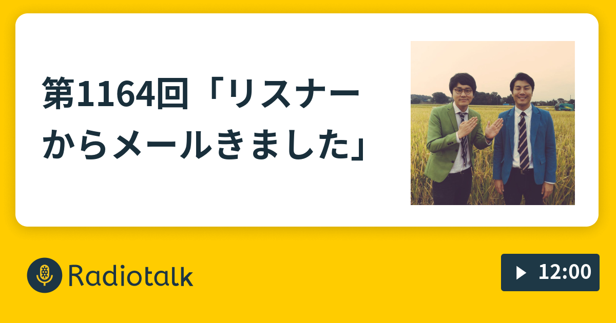 第1164回「リスナーからメールきました」 - ぐりんぴーすの「まるごとバナナ」 - Radiotalk(ラジオトーク)