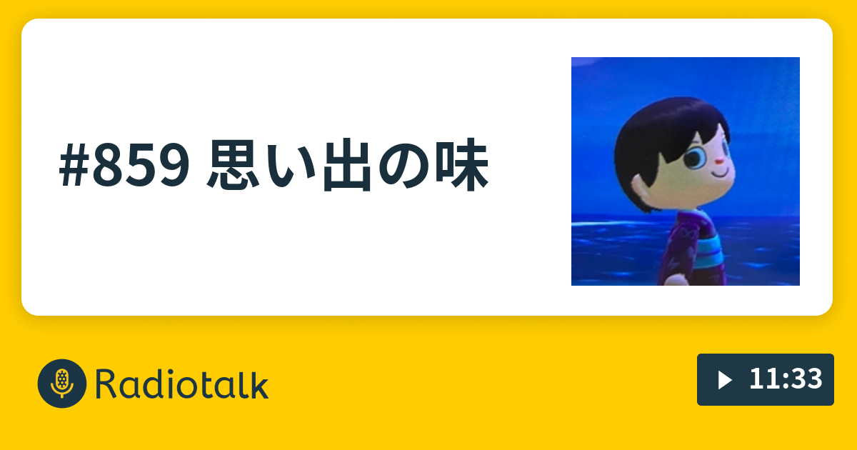 #859 思い出の味 - あやしうこそものぐるおしけれ - Radiotalk(ラジオトーク)