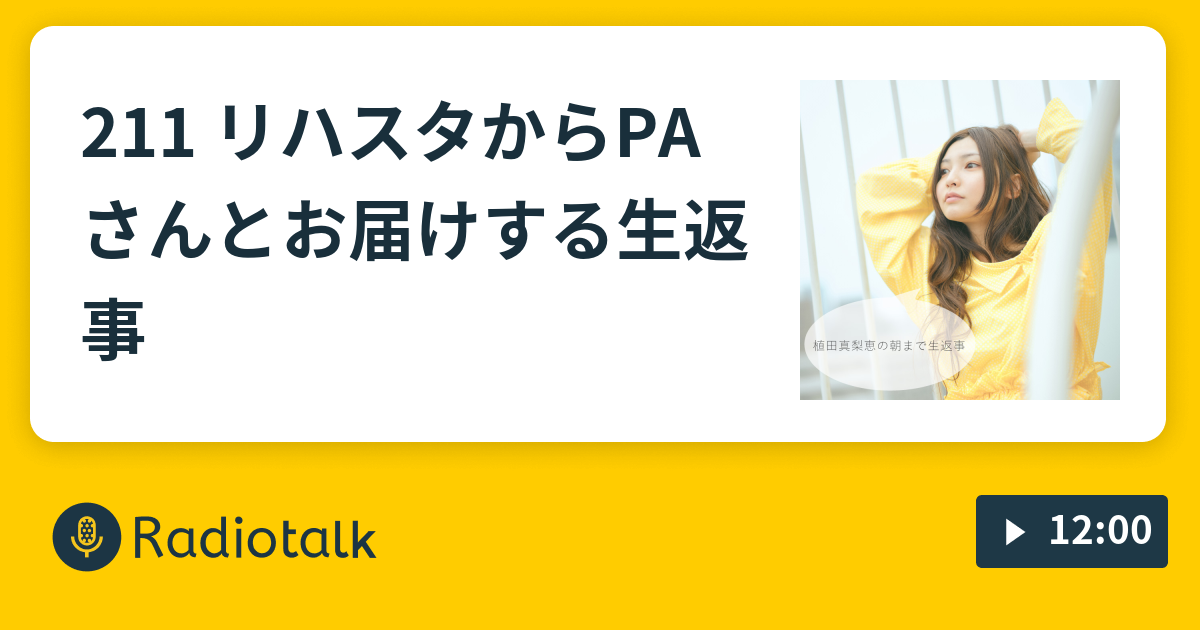 211 リハスタからPAさんとお届けする生返事 - 植田真梨恵の朝まで生返事 - Radiotalk(ラジオトーク)
