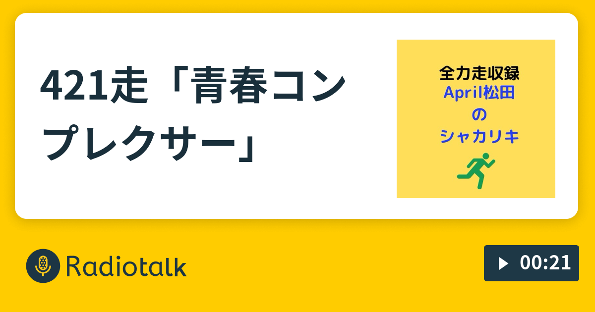 421走「青春コンプレクサー」 - April松田のシャカリキ - Radiotalk(ラジオトーク)
