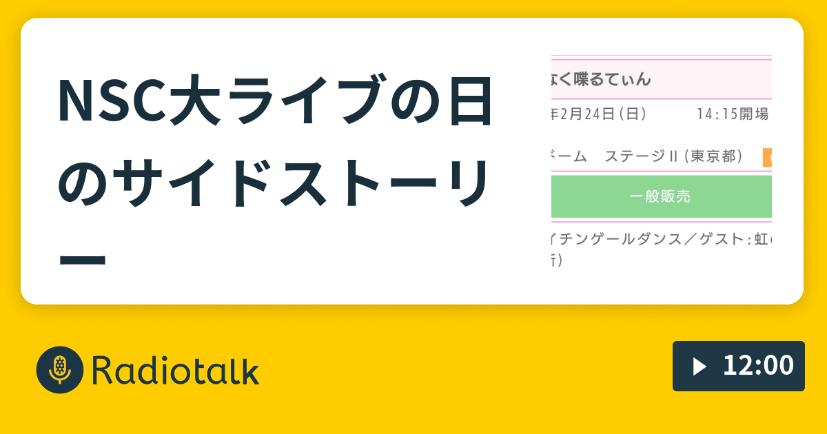 NSC大ライブの日のサイドストーリー - ヤスデトロイトビカムアヒューマン - Radiotalk(ラジオトーク)