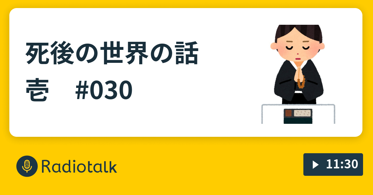 死後の世界の話 壱 #030 - おもしろきこともなきラジオ - Radiotalk(ラジオトーク)