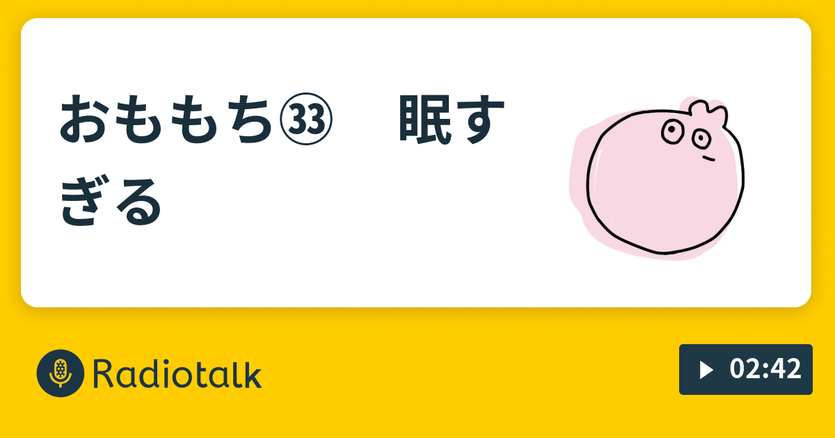 おももち㉝ 眠すぎる - おももち - Radiotalk(ラジオトーク)