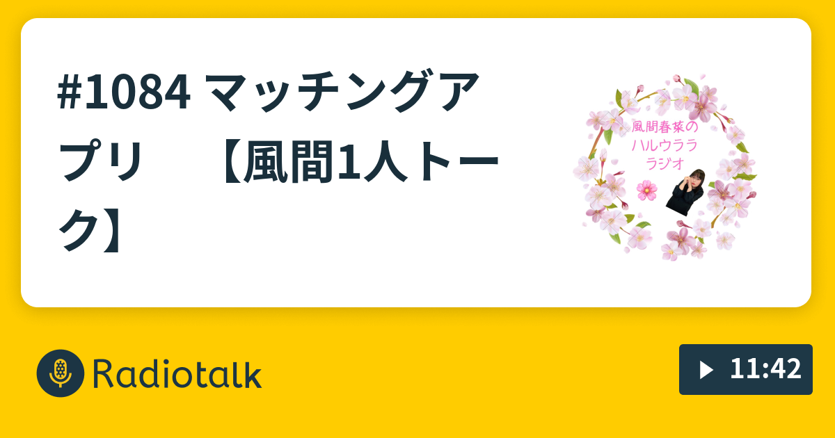 #1084 マッチングアプリ 【風間1人トーク】 - 風間春菜のハルウラララジオ - Radiotalk(ラジオトーク)