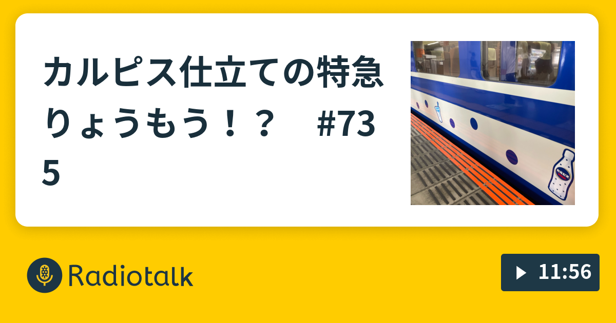 カルピス仕立ての特急りょうもう！？ #735 - ami amour 21 ☆ シャンソン歌手あみのまったりトーク - Radiotalk(ラジオトーク)