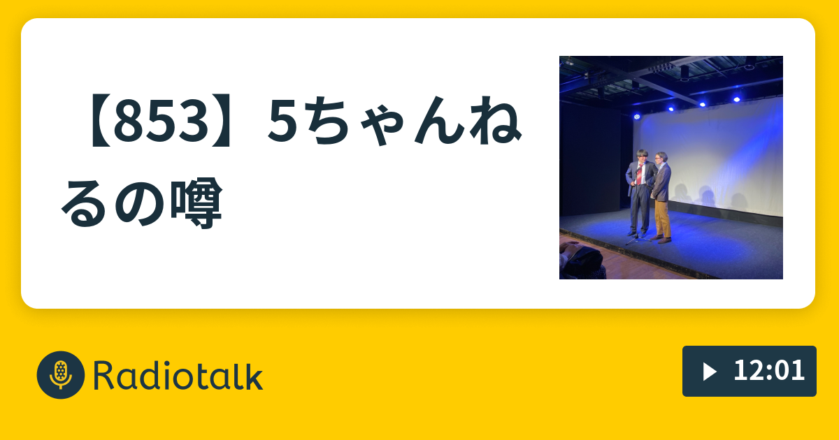 853】5ちゃんねるの噂 - 新道竜巳のごみラジオ - Radiotalk(ラジオトーク)
