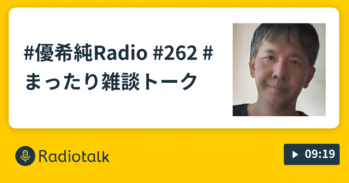 #優希純Radio #262 #まったり雑談トーク - おとなの優艶地 #優希純 #PRIMALラジオ #ミッドナイトゆうあ #MIDNIGHTゆうあ - Radiotalk(ラジオトーク)