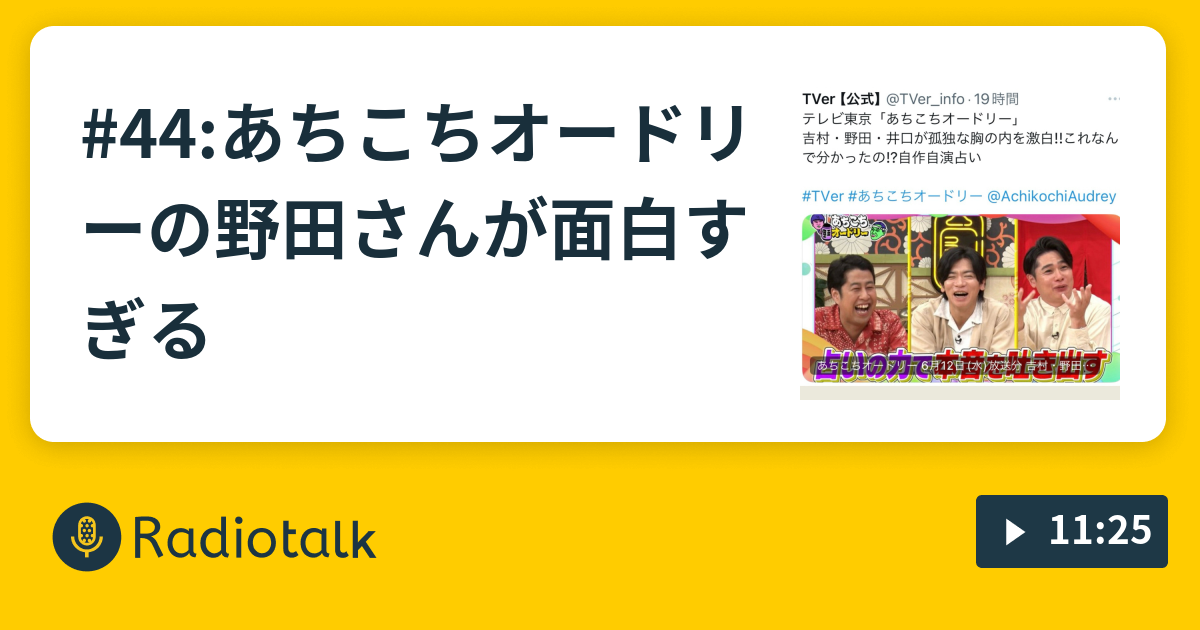 #44:あちこちオードリーの野田さんが面白すぎる - 飲み会でなくていいドリンクバーで話したい - Radiotalk(ラジオトーク)
