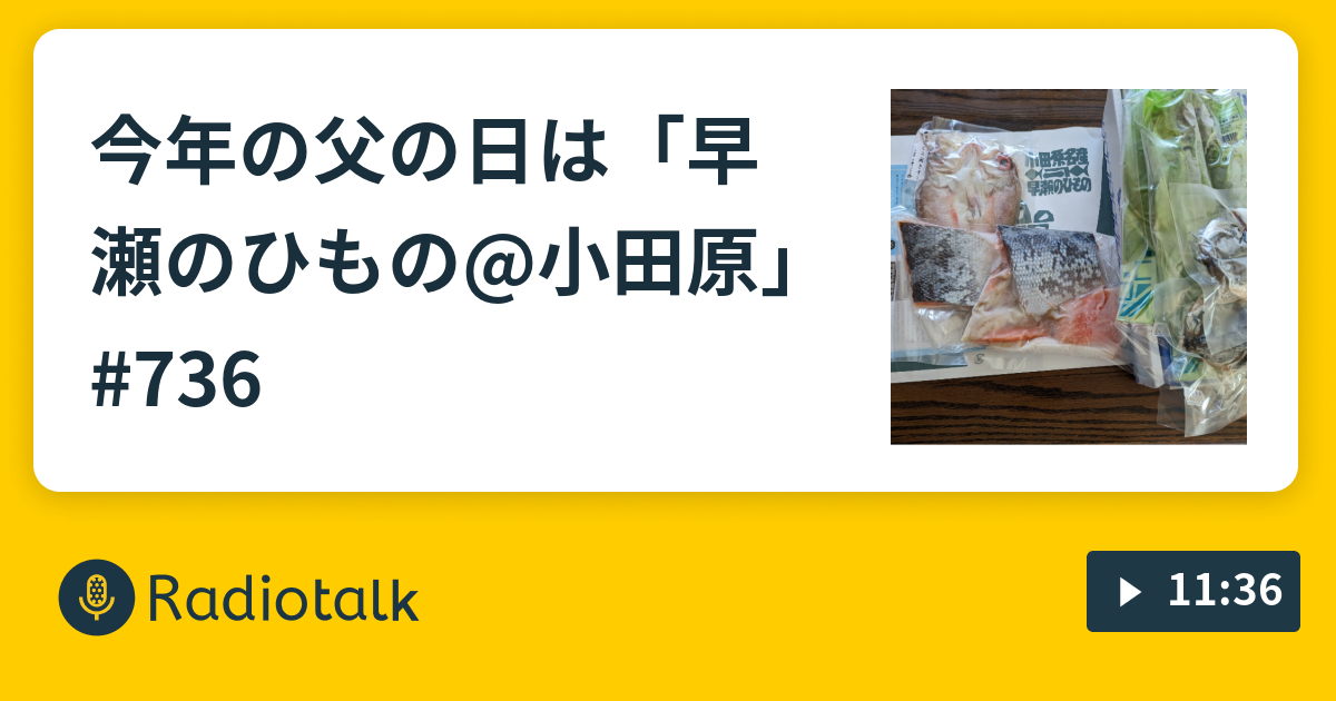 今年の父の日は「早瀬のひもの@小田原」#736 - ami amour 21 ☆ シャンソン歌手あみのまったりトーク - Radiotalk(ラジオトーク)